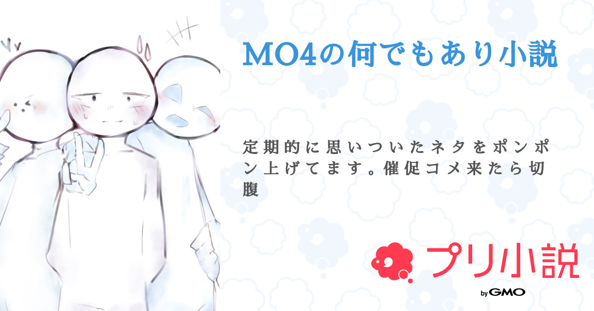 MO4の何でもあり小説 - 全10話 【連載中】（🔖⸝⸝⸝𓂃 𓈒𓏸さんの小説） | 無料スマホ夢小説ならプリ小説 byGMO